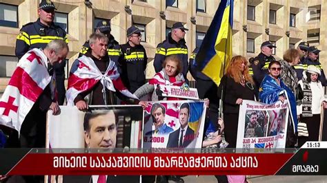 მიხეილ სააკაშვილის მხარდამჭერთა აქცია იმართება Youtube