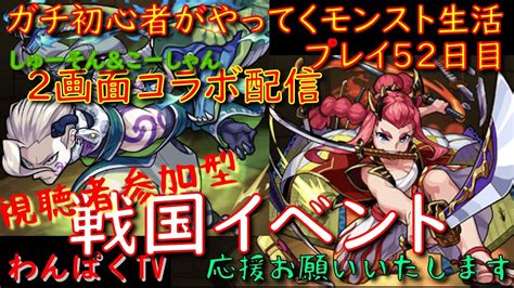 【モンスト】ガチ初心者が始めていくモンスト生活 プレイ52日目 戦国イベント Youtube