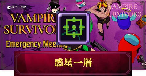 【ヴァンパイアサバイバーズ】惑星一層の評価と進化組み合わせ【vampire Survivors】 神ゲー攻略