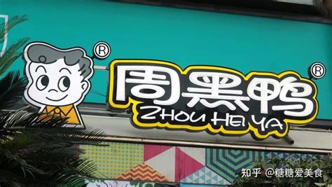 周黑鸭加盟费高吗？怎么样才能开一家店？ 知乎