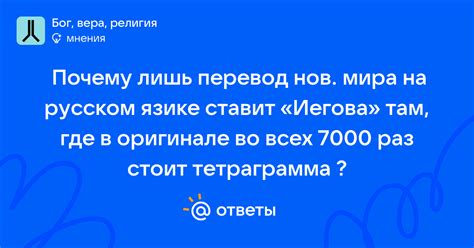 Почему лишь перевод нов мира на русском язике ставит «Иегова там где в оригинале во всех 7000