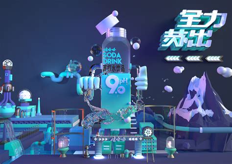大广赛娃哈哈苏打水多巴胺 站酷zcool