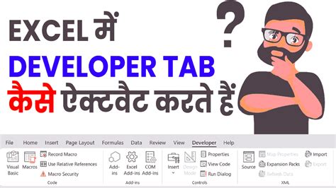 excel में developer tab को कैसे activate करें