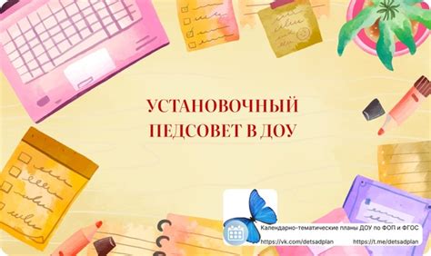 УСТАНОВОЧНЫЙ ПЕДСОВЕТ В ДОУ ПОДПИШИСЬ T Me Detsadplan много полезной информации