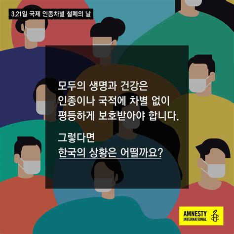 코로나가 드러낸 인종차별의 민낯 국제앰네스티 한국지부