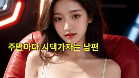 주말마다 시댁가자는 남편 Youtube