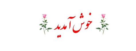 خیر مقدم خدمت انجمن و اولیا میم پلاس