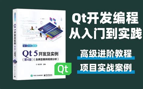 c qt开发学习路线（从入门到就业），内含项目实战 面试题 不秃头的小李子 qt项目 哔哩哔哩视频