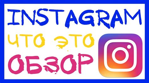 ЧТО ТАКОЕ ИНСТАГРАМ КАК ПОЛЬЗОВАТЬСЯ ИНСТАГРАМОМ Instagram ФУНКЦИИ ИНСТА ЧТО ЭТО ЗА