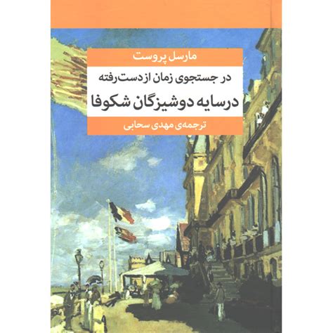 کتاب در جستجوی زمان از دست رفته اثر مارسل پروست هفت جلدی کتاب بیست