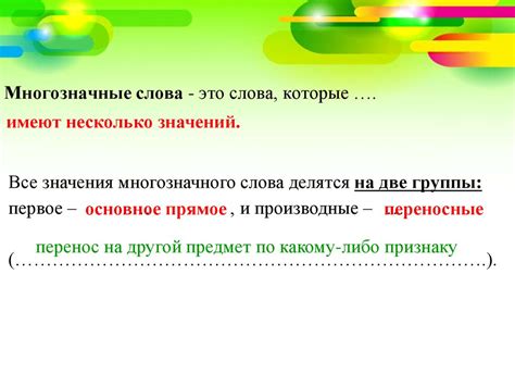Многозначные слова - презентация онлайн