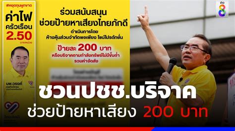 หมอวรงค์ ชวนประชาชนบริจาคป้ายหาเสียงไทยภัคดี ป้ายละ 200 บาท