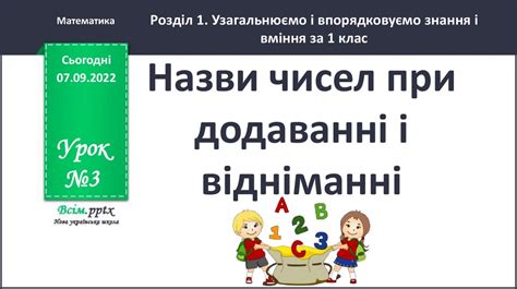 Назви чисел при додаванні і відніманні Урок №3 презентация онлайн