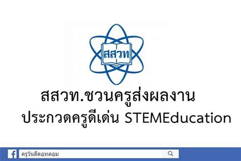 สสวท ชวนครสงผลงานประกวดครดเดน STEMEducation
