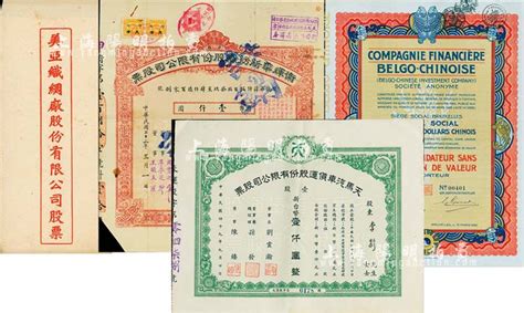老股票等4件，详分：1926年中国比利时金融公司股票50元，上印八卦、双鱼等传统图案；1933年卫辉华新纺织股份有限公司股票，甲种壹拾股计国币