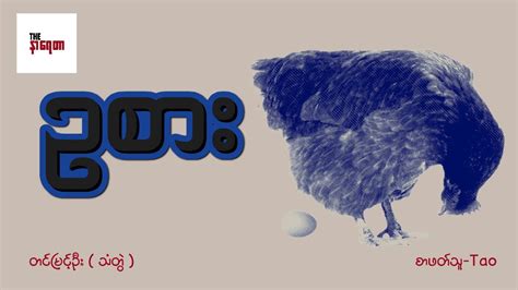 ဥစား တင်မြင့်ဦး သံတွဲ Youtube