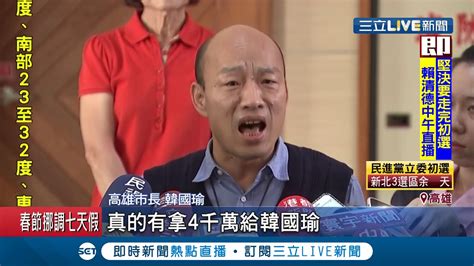 韓動怒有拿辭市長！蔡正元爆吳敦義募款四千萬給韓做競選經費 韓請拿出證據｜記者 朱韋達 古芙仙｜【live大現場】20190426｜三立