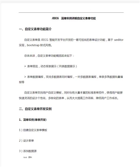 Jeecg简单实例讲解 自定义表单 文档之家