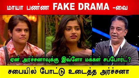 🔴🔥சற்றுமுன்😱மாயா பண்ண Fake Drama ரகசியத்தைசபையில் போட்டு உடைத்த