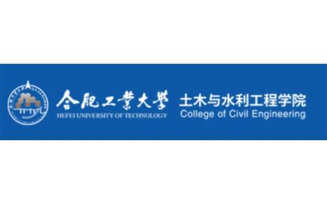 合肥工业大学土木学院 搜狗百科