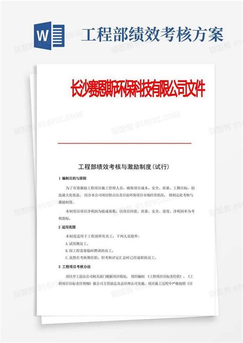 工程部绩效考核与激励制度word模板免费下载编号z7pawp2kw图精灵