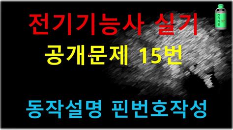 전기기능사실기 공개문제15번 동작설명 및 핀번호작성 Youtube