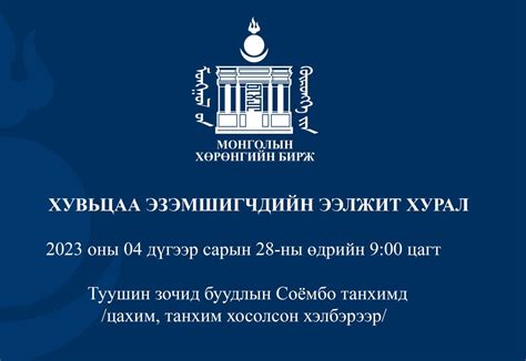 “МОНГОЛЫН ХӨРӨНГИЙН БИРЖ” ТӨХК ИЙН ХУВЬЦАА ЭЗЭМШИГЧДИЙН АНХААРАЛД