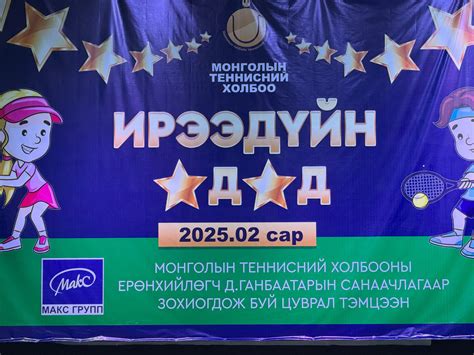 “ИРЭЭДҮЙН ОДОД” өсвөрийн теннисчдийн тэмцээн