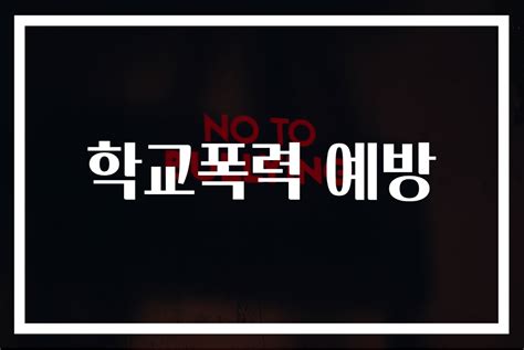 학교폭력 학폭 예방 방법은