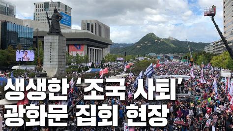 조국 파면 광화문 집회 현장 집회 인원 몇 만명이 모였을까요 Youtube