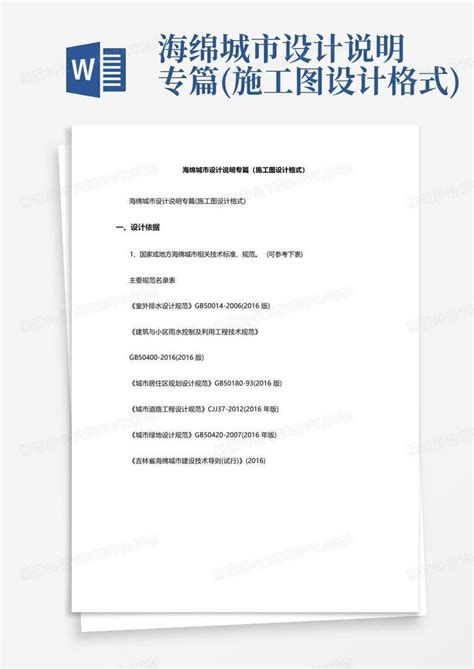 海绵城市设计说明专篇 施工图设计格式 Word模板下载 编号qbzoevbe 熊猫办公