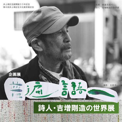 【10月7日～】井上靖記念館で吉増剛造の世界展開催 Asatan
