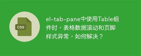 el tab pane中使用Table组件时表格数据滚动和页脚样式异常如何解决 美云