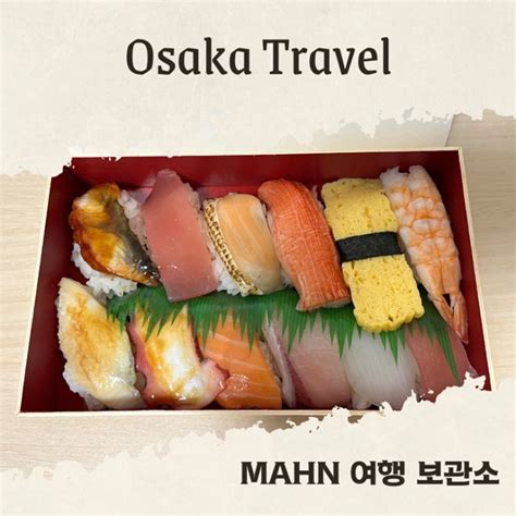 오사카 143엔 스시 겐로쿠즈시 신사이바시 상점 맛집 포장 퀄리티 어떨까