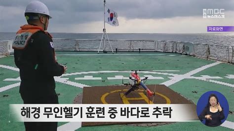 해경 무인헬기 훈련 중 바다로 추락 Youtube