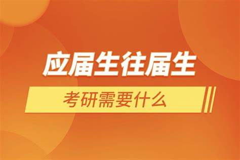 应届生往届生考研需要什么奥鹏教育