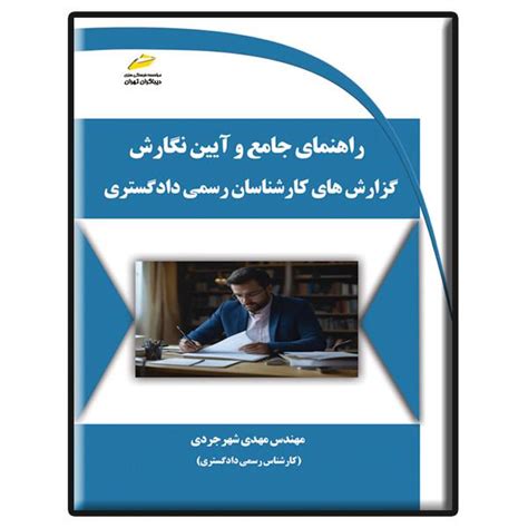 قیمت و خرید کتاب راهنمای جامع و آیین نگارش گزارش های کارشناسان رسمی دادگستری اثر مهدی شهرجردی