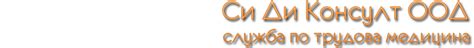 Служба по трудова медицина Си Ди Консулт СТМ Си Ди Консулт