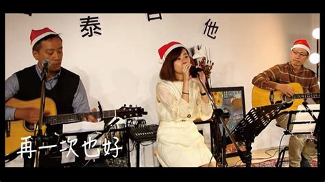 江美琪｜再一次也好｜cover By 怡君 俊森 詠傑 Youtube