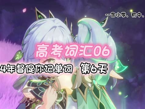 高考词汇06 小吉祥草神原神 小吉祥草神原神 哔哩哔哩视频