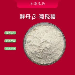 酵母提取物酵母β 葡聚糖70 80 90 食品级粉水溶酵母β 酵母粉 阿里巴巴