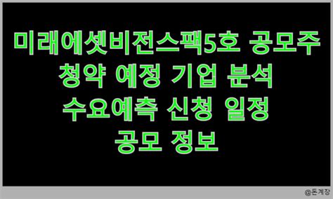미래에셋비전스팩5호 스팩주 청약 예정 기업 분석 신청 일정 공모 정보 네이버 블로그