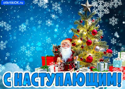 С наступающим новым годом Скачать бесплатно на