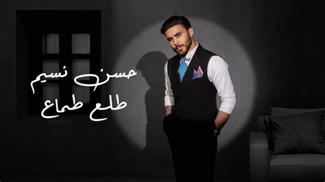 حسن نسيم طلع طمّاع Hassan Naseem Taleatammaa Official Music