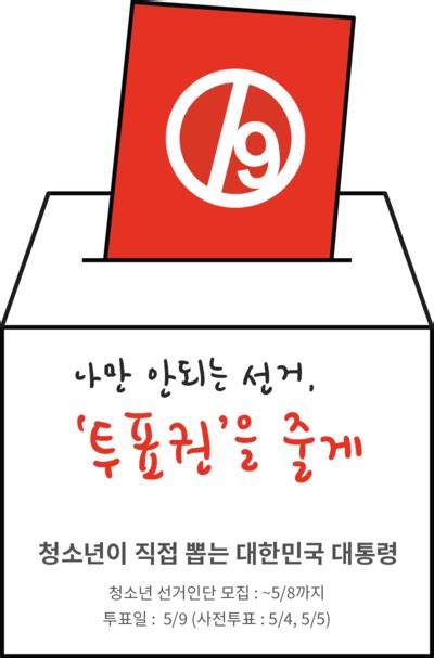 청소년이 직접 뽑는 대한민국 대통령 캠페인즈