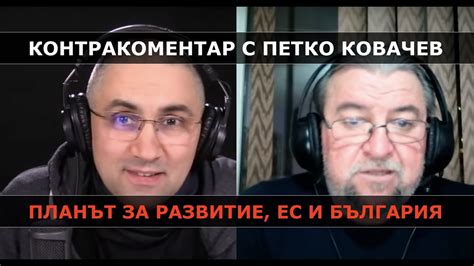 Планът за възстановяване ЕС и България Контракоментар с Петко