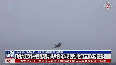 俄战略轰炸机飞越北极和黑海中立水域凤凰网视频凤凰网