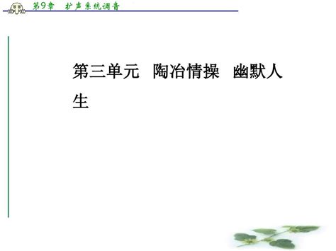 语文粤教选修《中国现代散文选读》课件：第三单元8论快乐word文档在线阅读与下载无忧文档