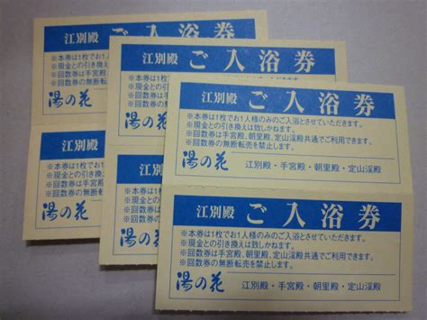 湯の花 入浴券 金券・切手・コインの買取と販売 札幌の金券ショップ チェリースタンプ