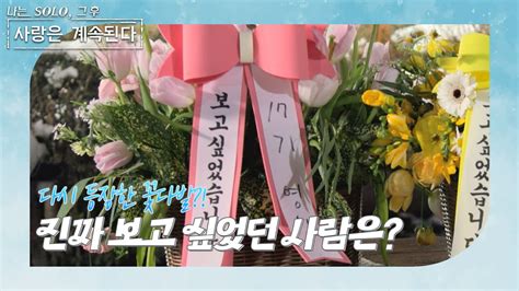 나는 SOLO 그 후 사랑은 계속된다 이제는 선택과 집중의 시간 솔로 민박에서 진짜 보고 싶었던 사람은 ep YouTube